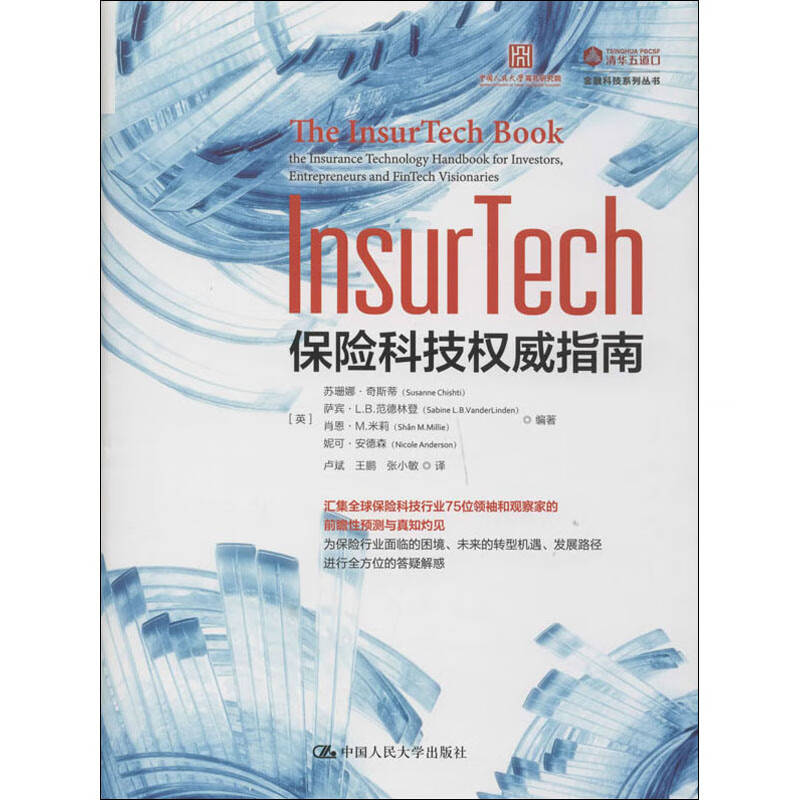 InsurTech 保险科技权威指南