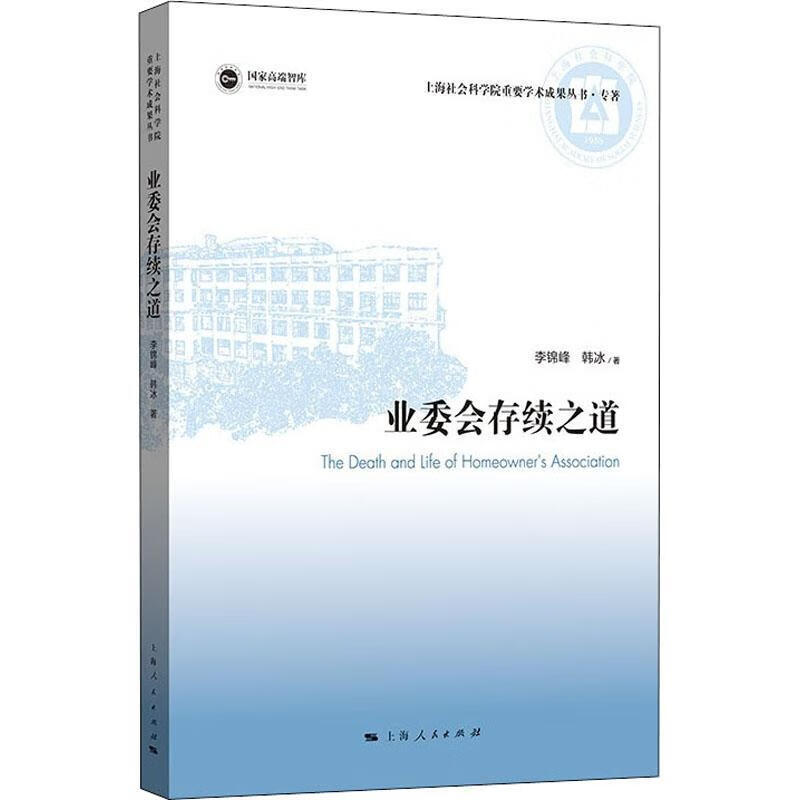 业委会存续之道李锦峰上海人民出版社9787208175204 社会科学书籍