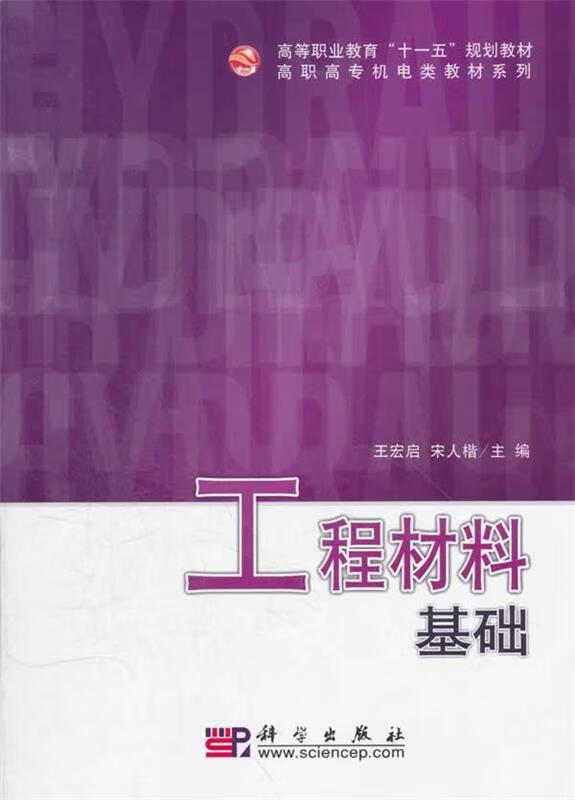 工程材料基础