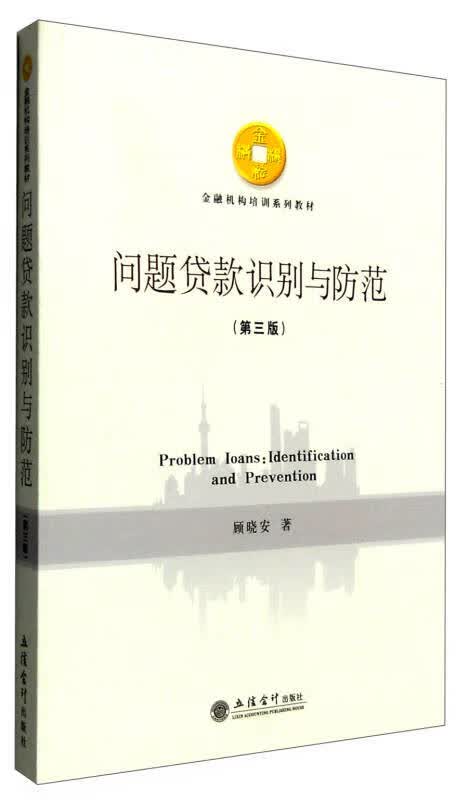 问题贷款识别与防范（第三版）【特惠】