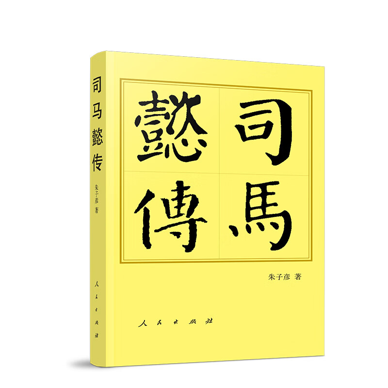 司马懿传 朱子彦著 人物传记 籍