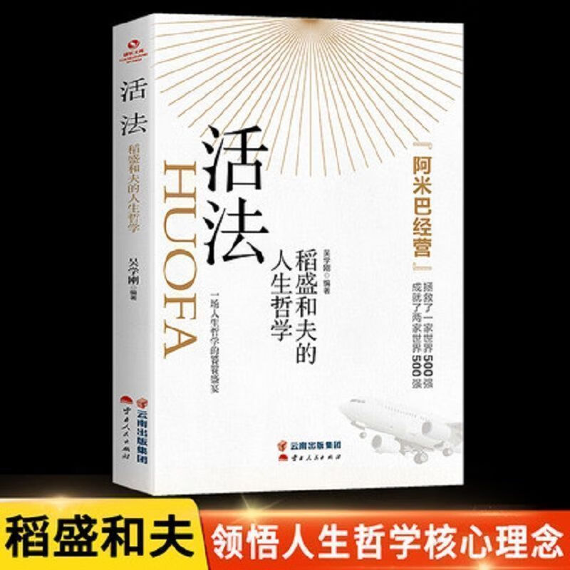 全三册干法活法心法稻盛和夫的人生工作经营哲学企业管理书 稻盛和夫的人生哲学：活法 无规格