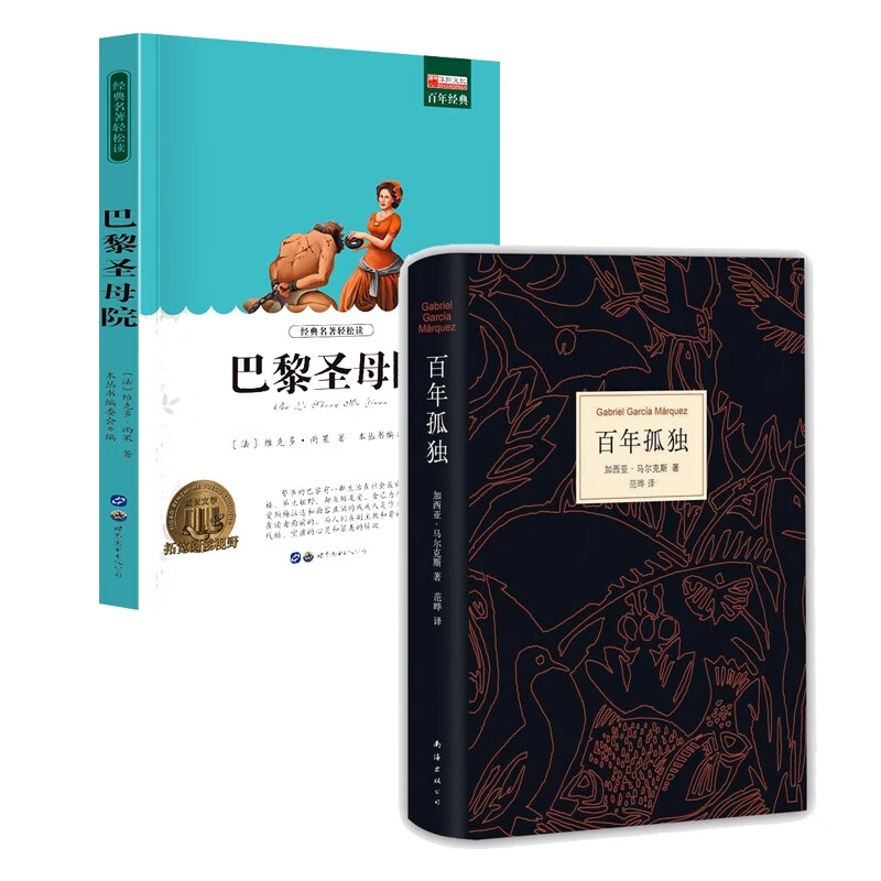 巴黎圣母院+百年孤独 共2册 (哥伦比亚)加西亚·马尔克斯