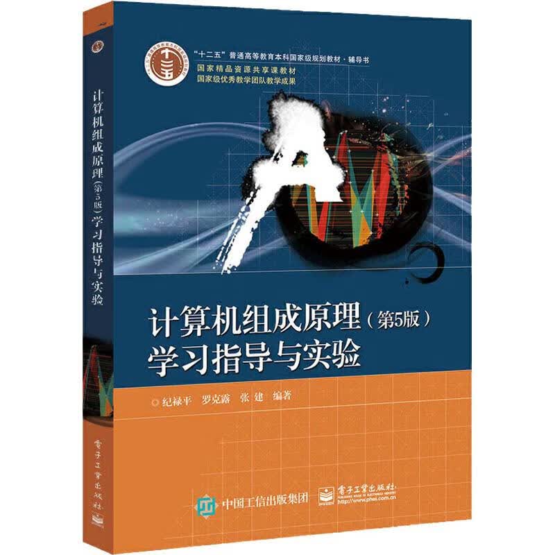 计算机组成原理(第5版)学习指导与实验