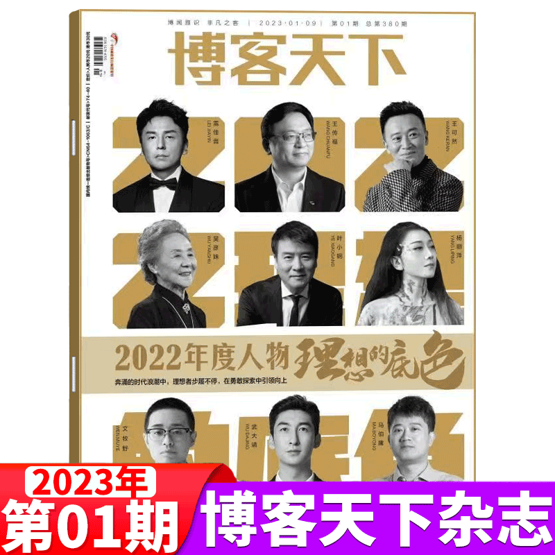 博客天下杂志 新闻时事人物访谈 2023年第1期 2022年度人物