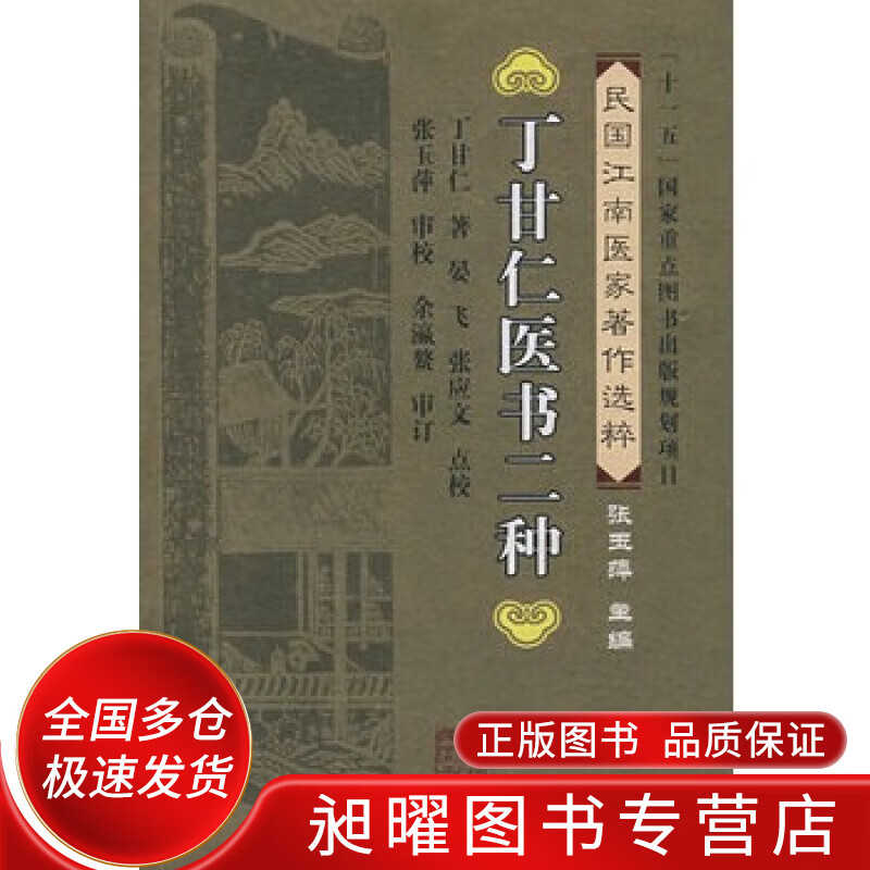 丁甘仁医书二种【精选】
