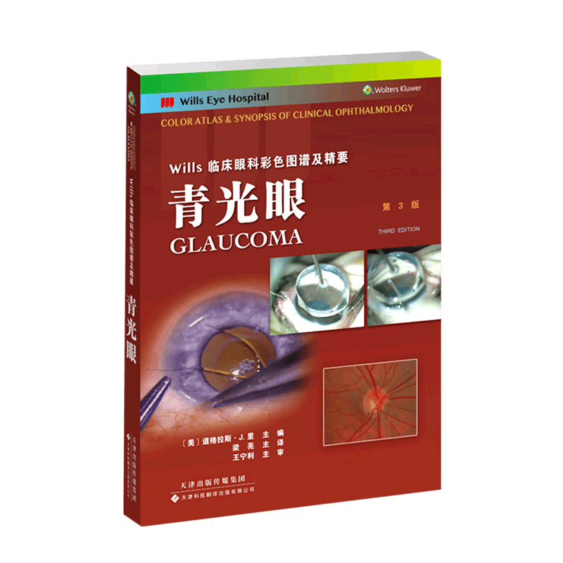 青光眼(第3版Wills临床眼科彩色图谱及精要)