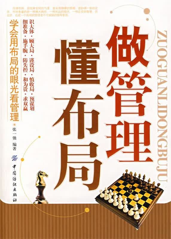 做管理懂布局 张一弛著【书】
