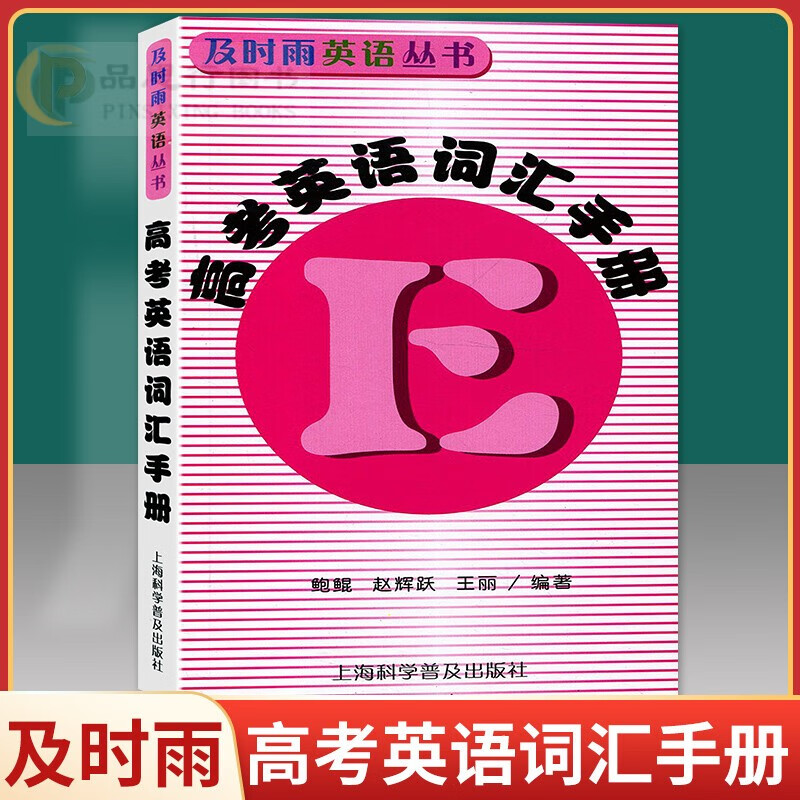 【可选】及时雨英语丛书 高考英语词汇默写本 上册 下册 词汇手册 参考答案 全套 高三年级高中 上海科学普及出版社 手册