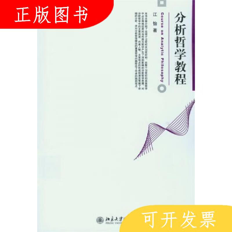 北京大学出版社江怡分析哲学教程9787301152348