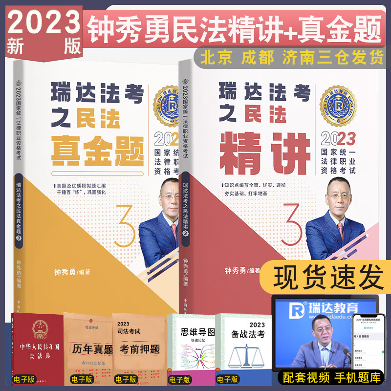  2023瑞达法考钟秀勇讲民法精讲+真金题共2本 民法客观题配视频 司法考试民法钟秀勇强化讲义真题背诵法律职业资格考试