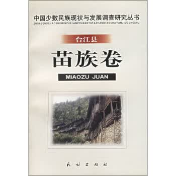 台江县苗族卷 卢勋 等 著 民族出版社