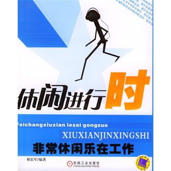 休闲进行时9787111154938机械工业出版社