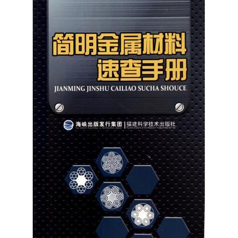 简明金属材料速查手册