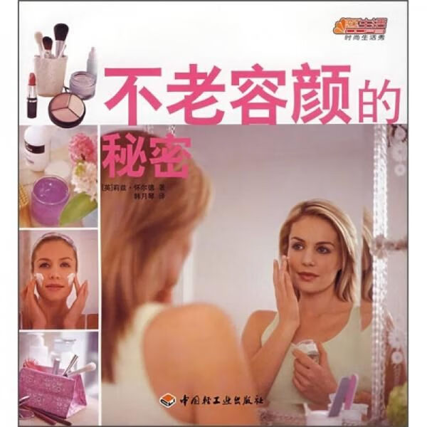 不老容颜的秘密9787501961115