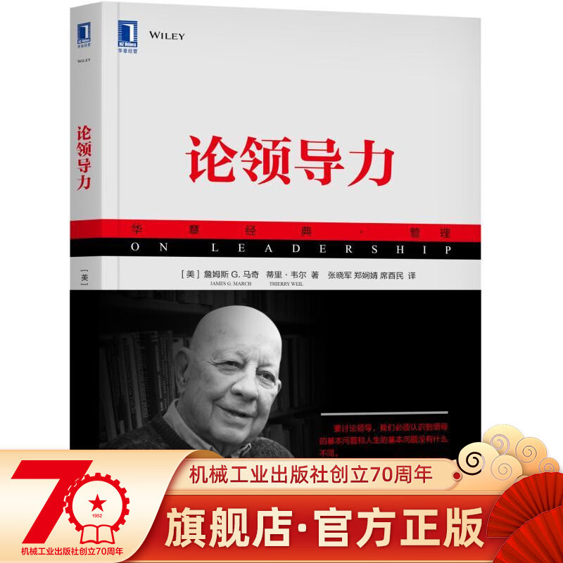 论领导力 [美]詹姆斯 G. 马奇（James G. March）蒂里·韦尔（Thierry Weil） 华章经典·管理机械工业出版社