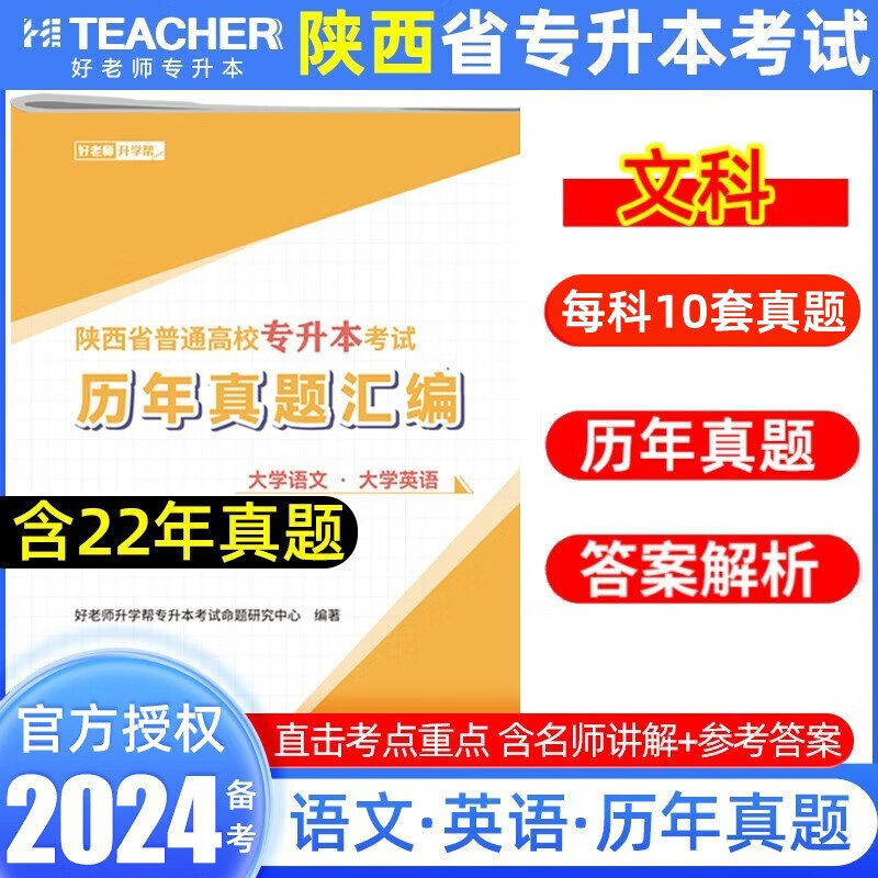 备考2024陕西专升本教材好老师专升本英语一本好题文科大学语文陕西省统招在校专升本理科高等数学模拟试卷一本好词英语词汇 历年真题【大学语文.大学英语】