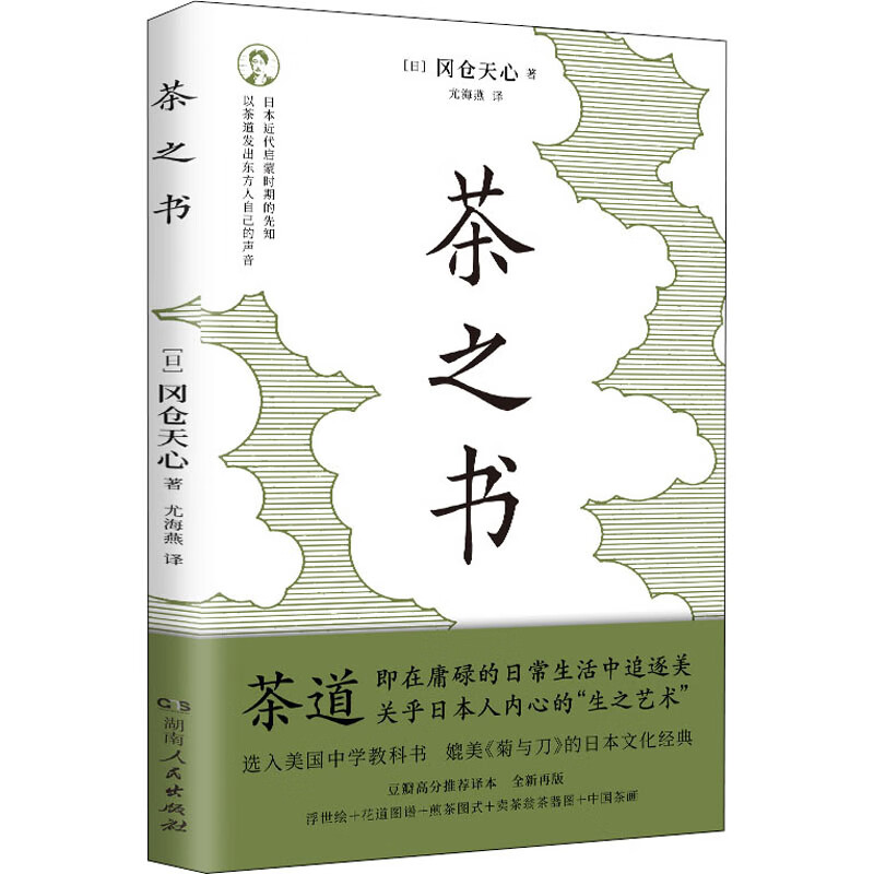 茶之书 (日)冈仓天心 尤海燕 译 书籍