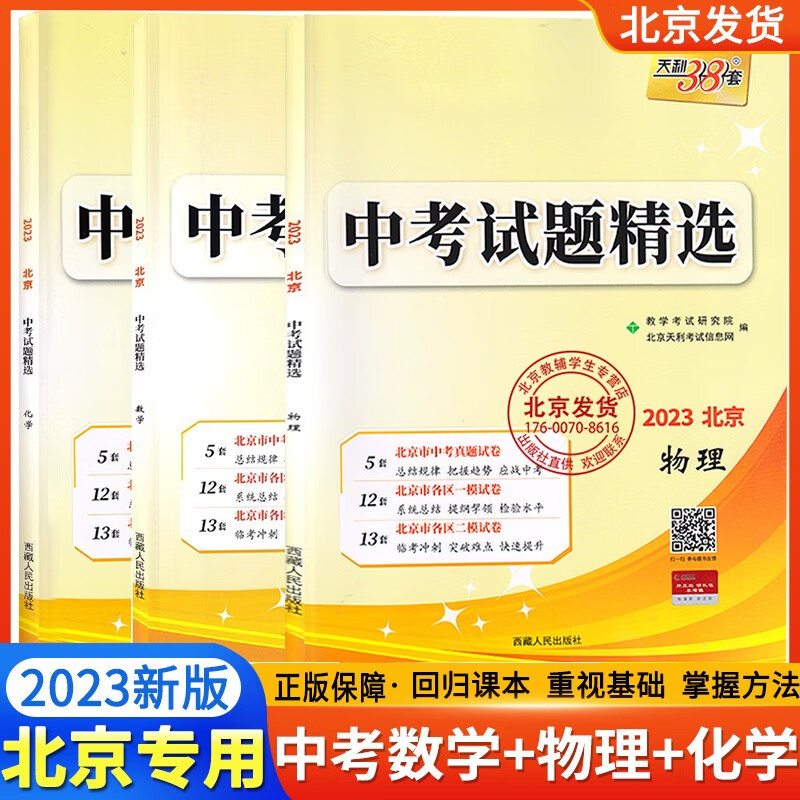 2023秋新版 天利38套中考试题精选 北京专版数学 2023新中考 高分突破中考总复习 备战2023年北京中考 北京专用含2022年真题 【数学+物理+化学】3册