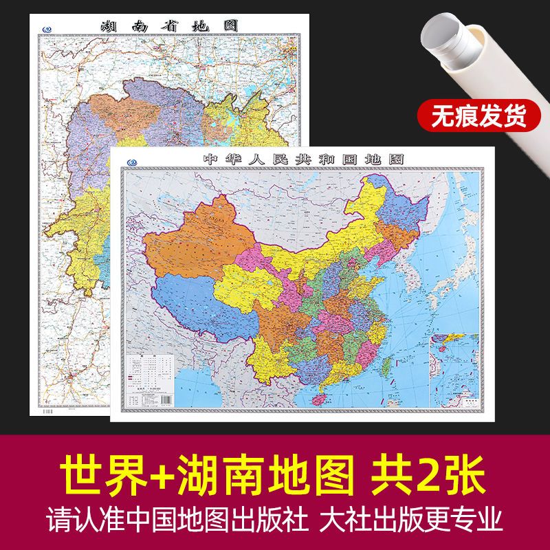 2022新版省中国和世界超大高清学生家用 湖南+中国 【共2张 无折痕】