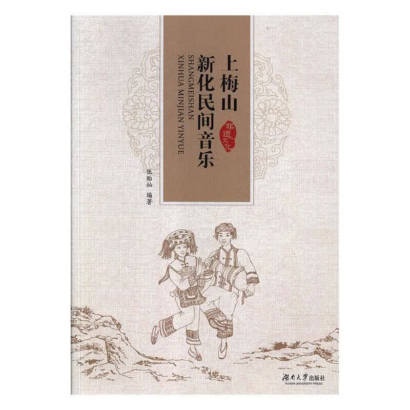 上梅山新化民间音乐