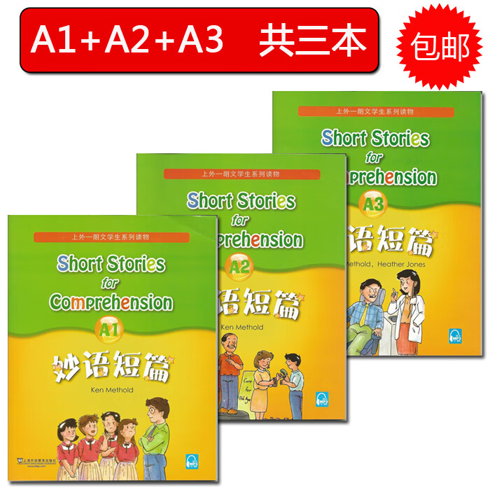乾阅妙语短篇 A1+A2+A3篇 上外朗文学生系列读物 3本套装