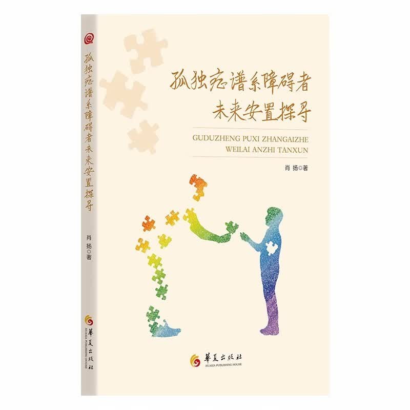 孤独症谱系障碍者未来安置探寻为孤独症障碍者家长、政策制定者、相关服务机构和公益组织提供资讯建议