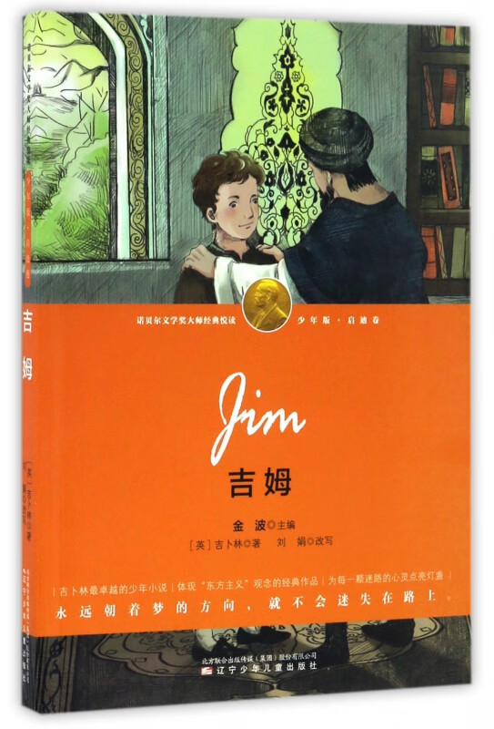 吉姆(少年版)/诺贝尔文学奖大师经典悦读