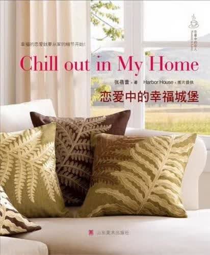 恋爱中的幸福城堡/婚恋与两性/张蓓蕾著/山东美术出版社/9787533032968/书籍
