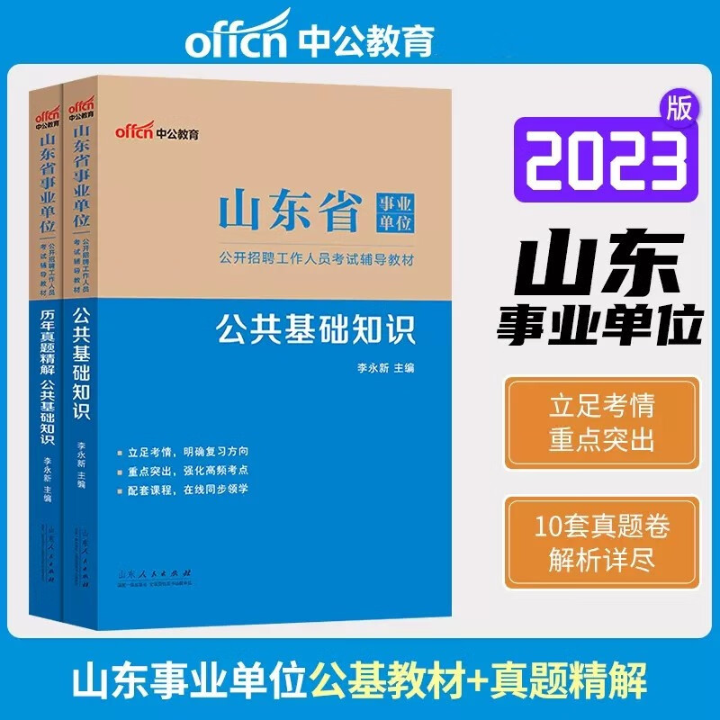 中公2023年山东事业单位考试用书 山东省事业编制综合类 2本套 公共基础知识教材+历年真题精解