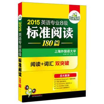 英语专业8级标准阅读180篇 刘绍龙 编