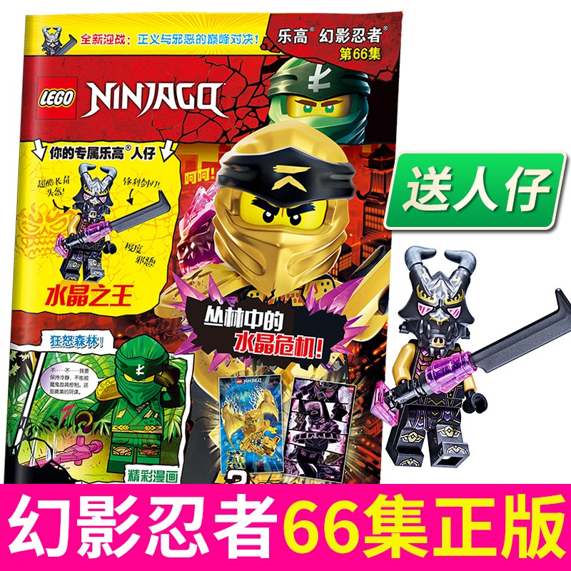 包邮 送原装乐高玩具人仔 LEGO乐高幻影忍者第66集 漫画故事书儿童益智游戏乐高玩具积木书亲子阅读杂志 乐高幻影忍者杂志