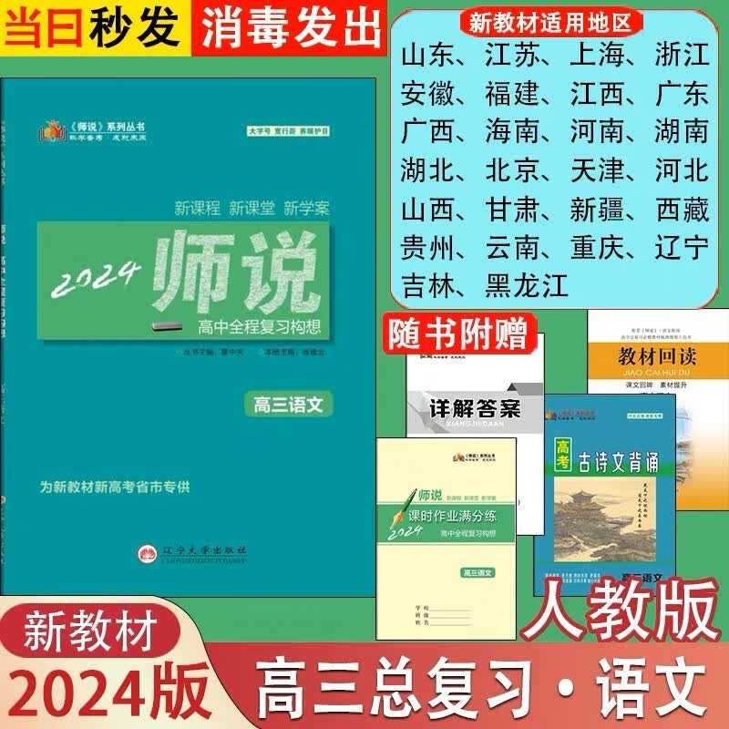 2024师说高中全程复习构想高三总复习语文数学英语物理化学生物政治历史地理新教材新高考配套人教版部编版 语文部编版【新教材新高考】