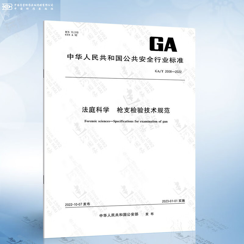 GA/T 2008-2022 法庭科学 枪支检验技术规范
