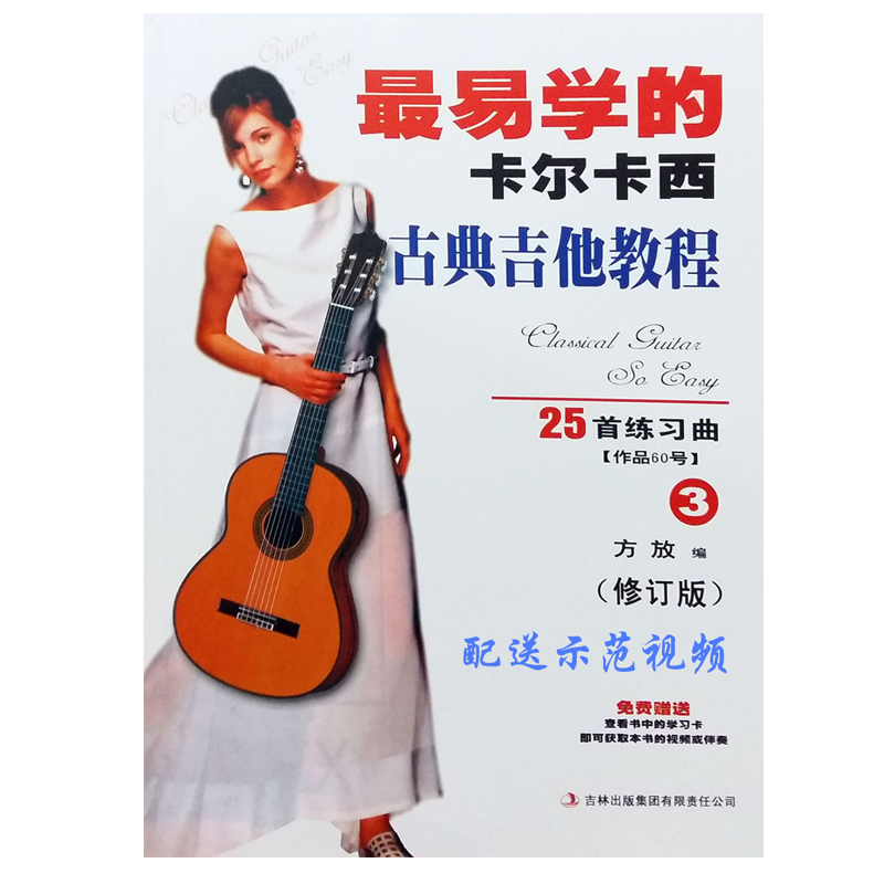 易学的卡尔卡西古典吉他教程 3 25首练习曲 修订版
