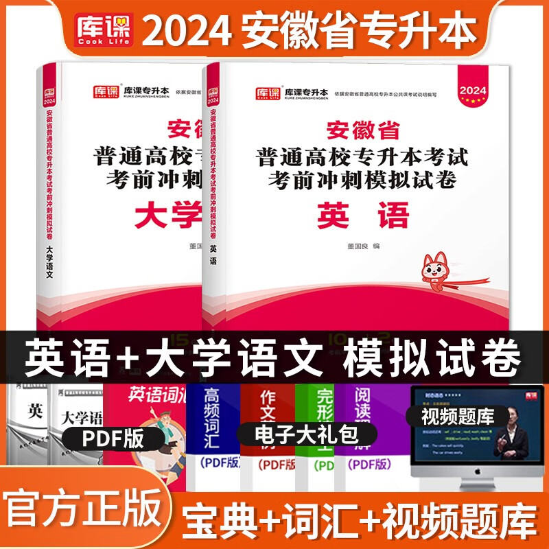 2024库课官方安徽专升本语文高数英语管理学教材冲刺试卷必刷2000题历年真题安徽省专升本复习资料 库课安徽专升本 英语+语文 试卷 2本套