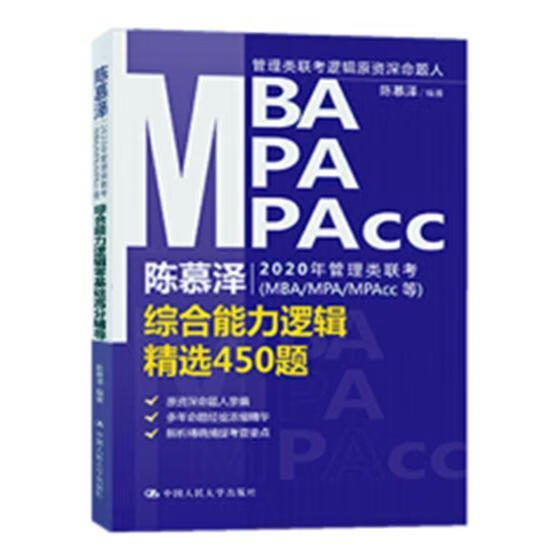 陈慕泽2020年管理类联考（MBA/MPA/MPAcc等）综合能力逻 考试中国人民大学出版社