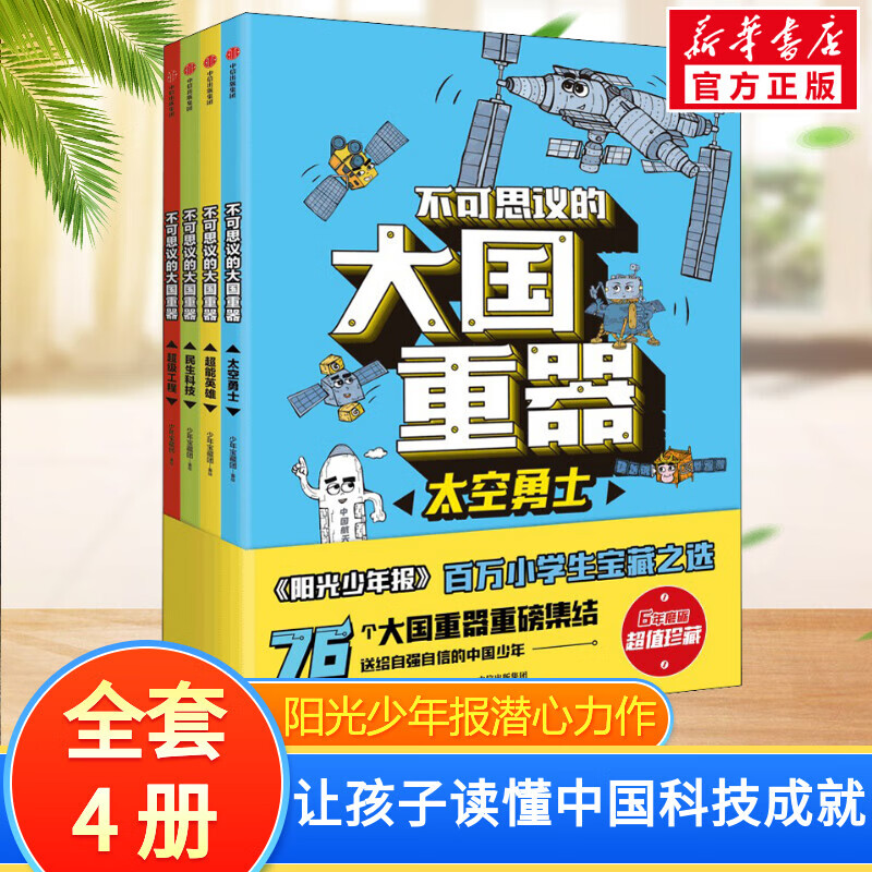 不可思议的大国重器全套装4册 阳光少年报 超级工程 民生科技 超能英雄 太空勇士 少年宝藏团著 中信出版社 儿童军事科技百科科普全书【7-14岁】 图书