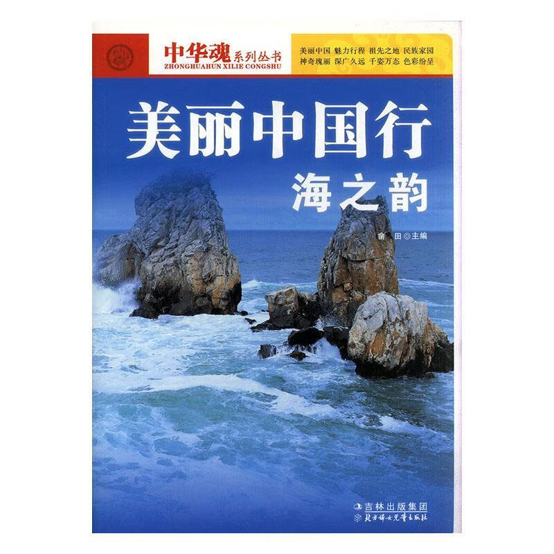 美丽中国行:海之韵畲田科普读物9787538574760