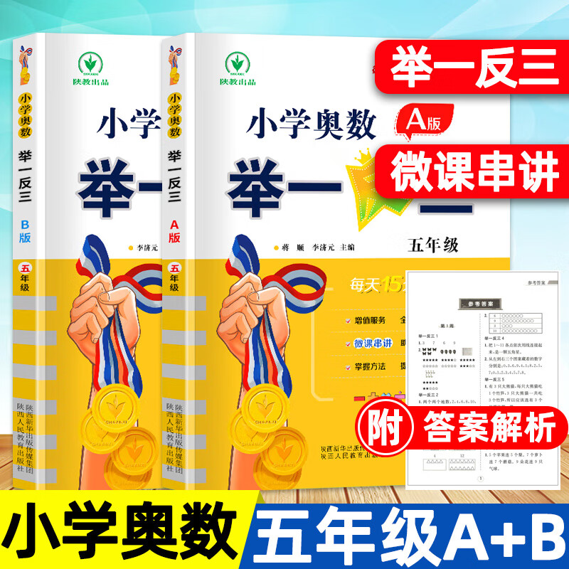 【年级/版本自选】新版 小学奥数举一反三ab版一二三四五六年级小学生123456年级数学思维训练扩展题奥数题天天练应用题同步专项人教版教材上下册口算练习册 【五年级A+B版全2册】小学奥数举一反三