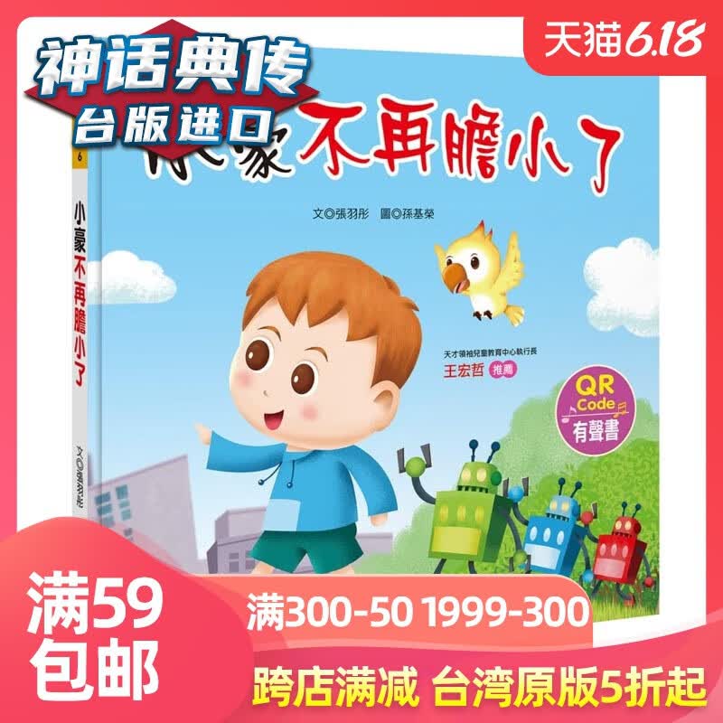 儿童情绪绘本：小豪不再胆小了(QR Code有声书) 人类书 张羽彤原台繁体中文版进