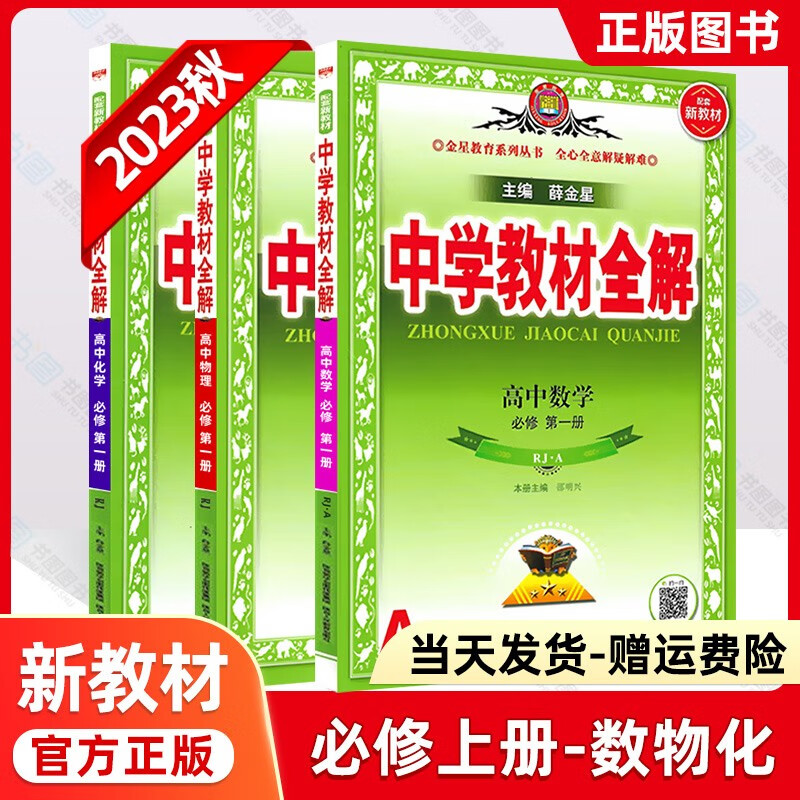 2023秋新版高一教材全解语文数学英语物化生政历地人教版高中教材全解必修一中学教材全解高一教辅资料上册9科全套薛金星 23秋【数学+物理+化学】必修第一册人教RJ版