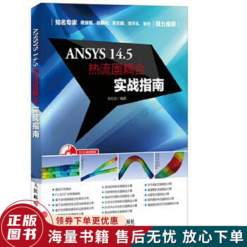 ANSYS 14.5热流固耦合实战指南