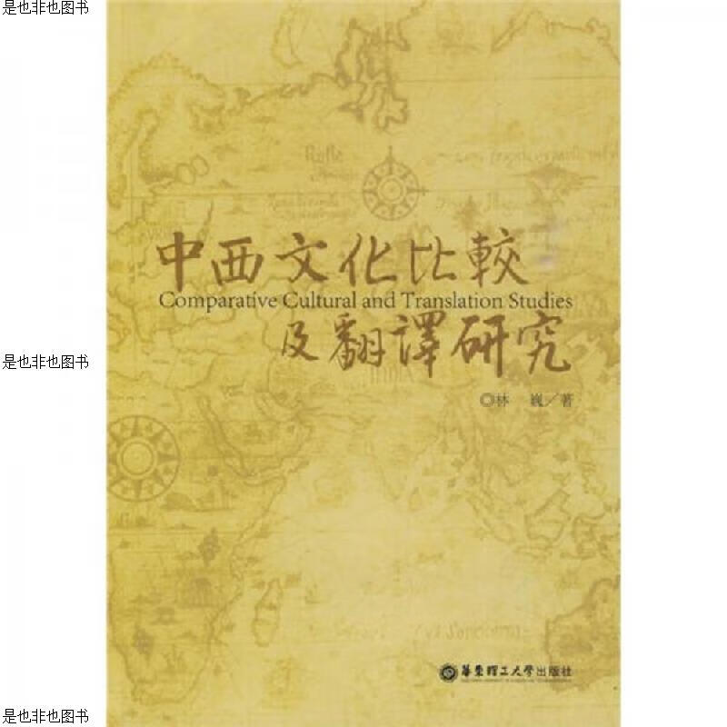 中西文化比较及翻译研究