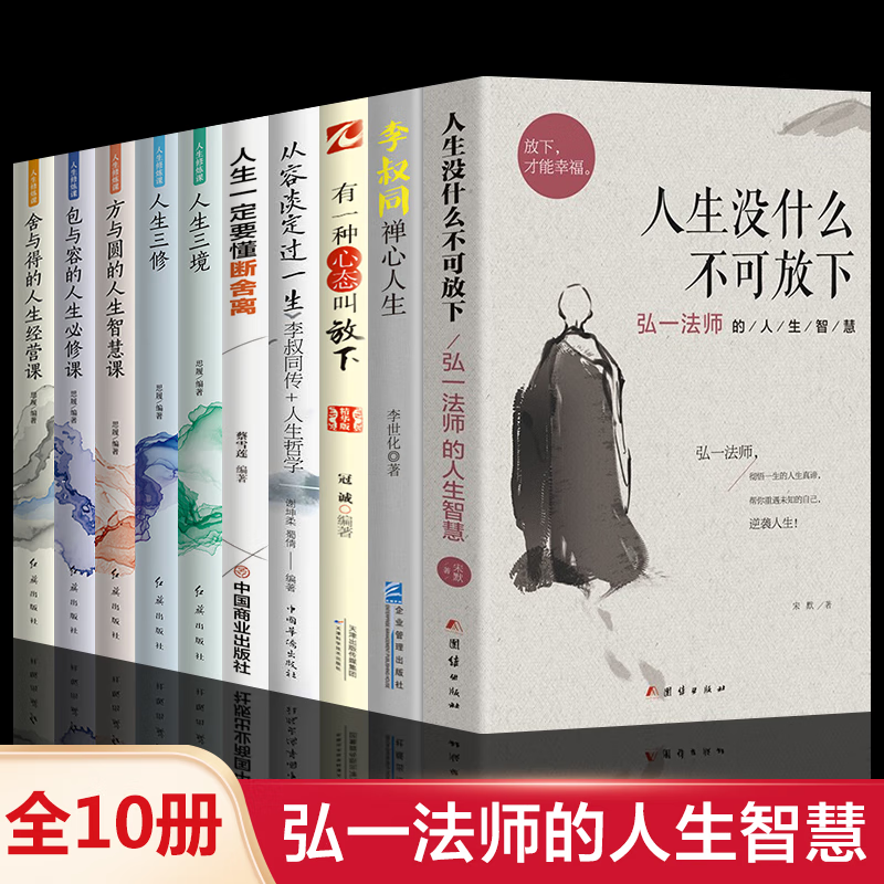 全10册】弘一法师人生没有什么不可放下李叔同禅心人生智慧哲学断舍离人生三修三境人生哲学方与圆舍与得书 圆舍与得书