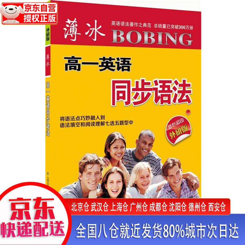 【现货】高一(外研版)薄冰英语同步语法