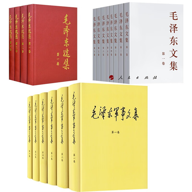 毛泽东文集(全8册)平装+毛泽东军事文集（全6卷）精装+毛泽东选集(全4册）精装