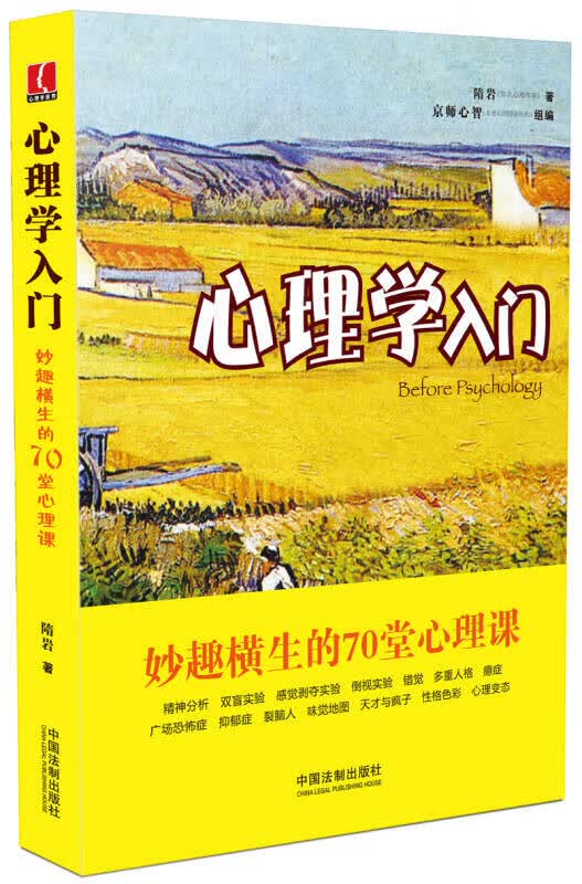 心理学入门 妙趣横生的70堂心理课9787509383421【现货】