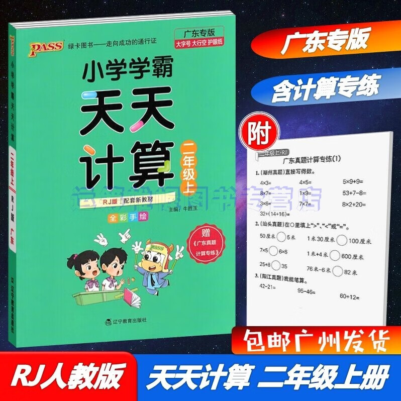 包邮2023秋广东专版学霸天天计算小学数学2二年级上册配RJ版人教版人民教育版广东专用版小学学霸天天计算含广东真题计算专练全彩版PASS绿卡图书