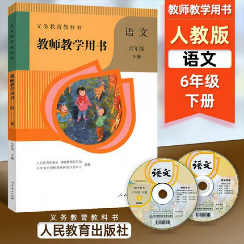 【可单选】人教版教师教学用书小学语文123456年级上下册全套12本小学语文一二三四五六年级上下册教参参考教案全套12本人民教育 语文六年级下册 小学通用